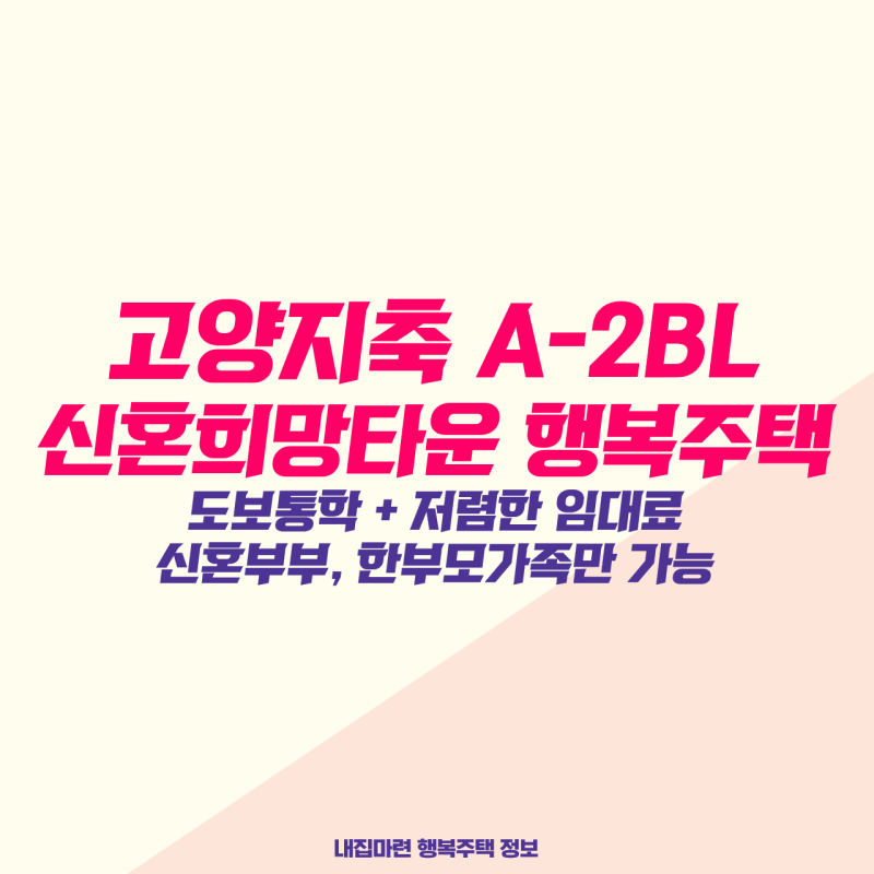 고양지축 A 2bl 신혼희망타운 행복주택 네이버 블로그