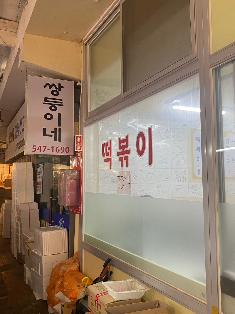 압구정 달달한 학교앞떡볶이 맛 신사시장 쌍둥이네떡볶이 네이버 블로그