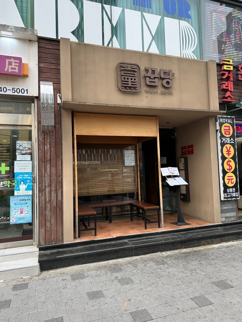 신사역맛집 꿉당 주말웨이팅 꿀팁 목살이 소고기처럼 느껴지는 곳🥹 네이버 블로그