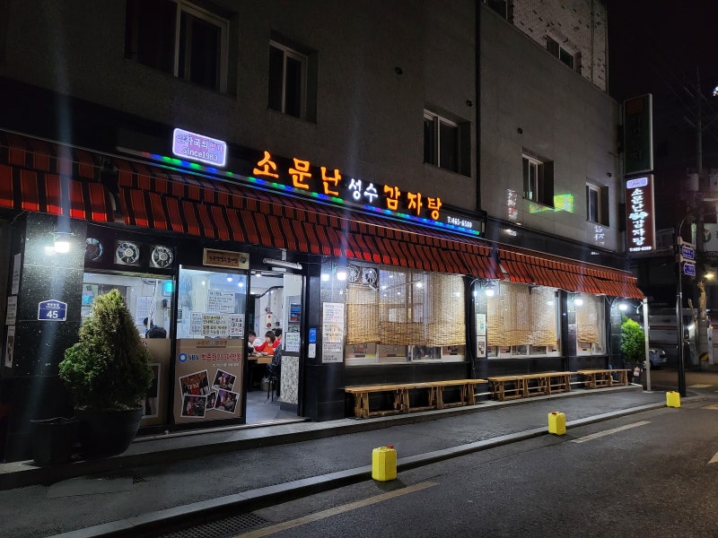 소문난 성수 감자탕 서울3대감자탕성시경먹을텐데성수맛집내돈내산백종원3대천왕 네이버 블로그