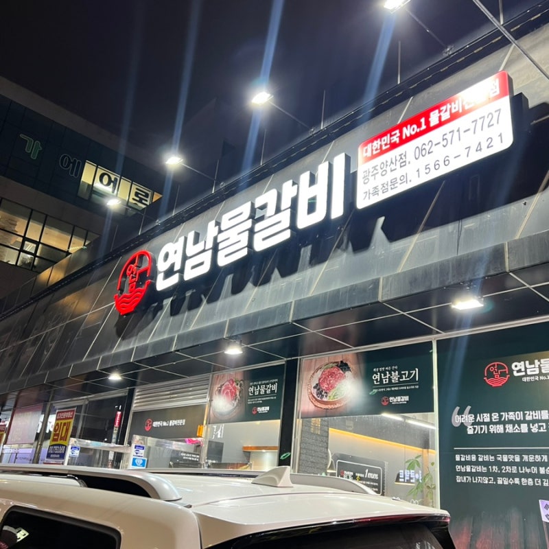 광주 양산동 맛집 연남물갈비 얼큰해요 네이버 블로그