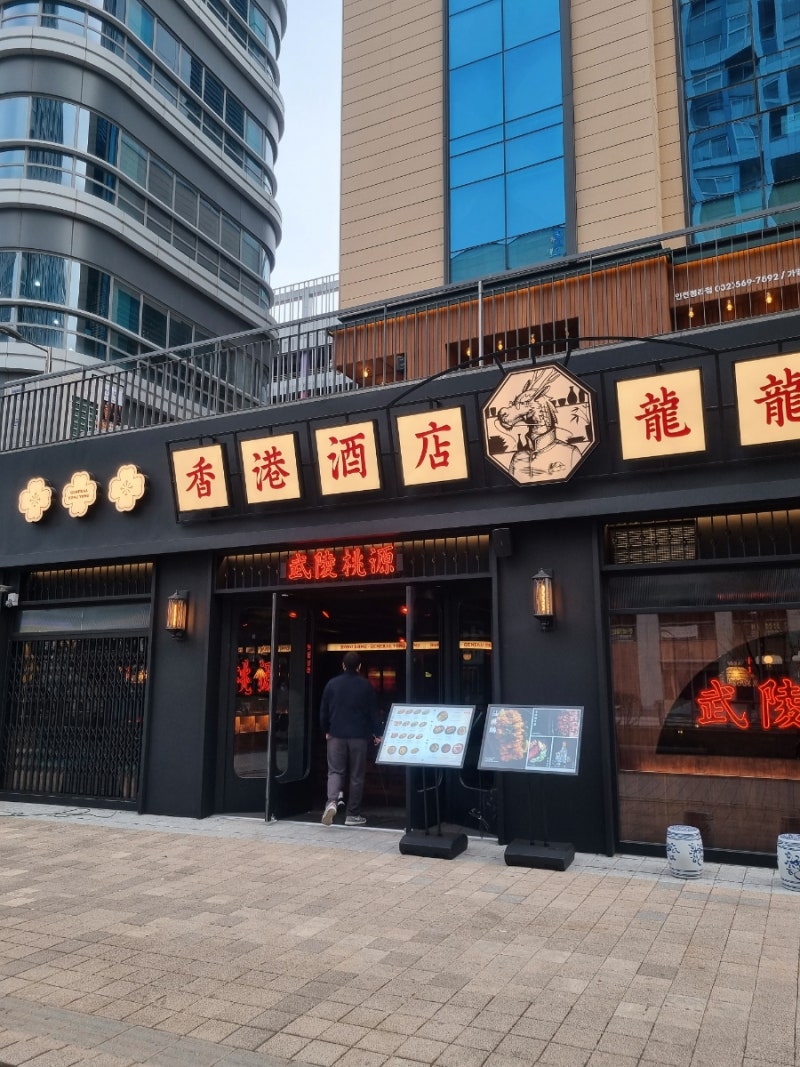 청라 호수공원 맛집 용용선생 홍콩반점 화산마라전골과 고추바삭유림기 네이버 블로그