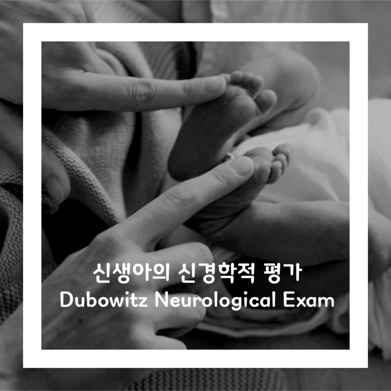 신생아의 신경학적 평가_Dubowitz neurological exam : 네이버 블로그