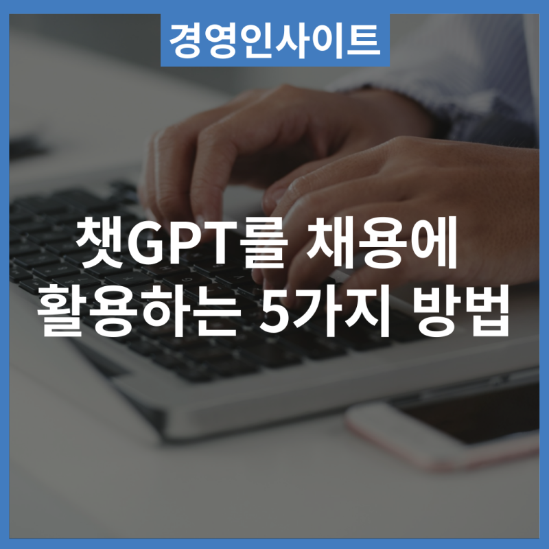 챗GPT를 채용에 활용하는 5가지 방법 : 네이버 블로그