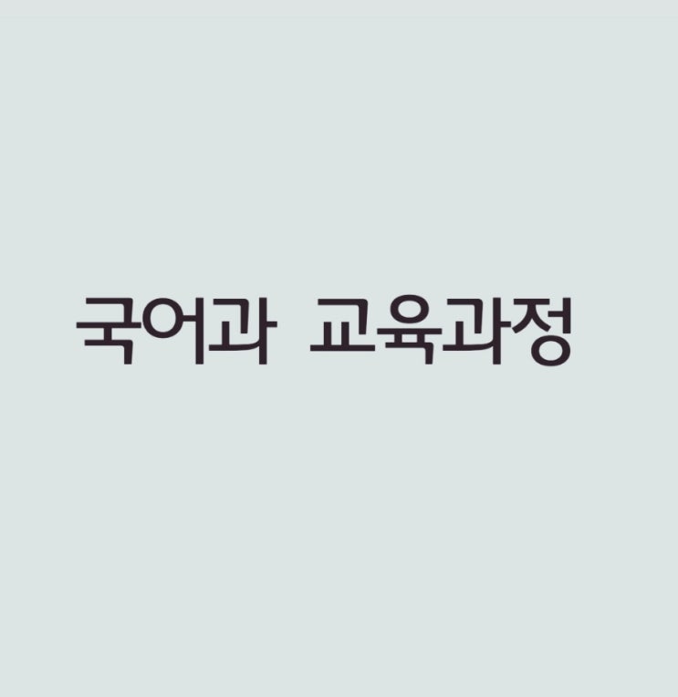 초등 임용 국어 성취기준 교학방평 분석 2022 개정 교육과정 분석 마지막 편
