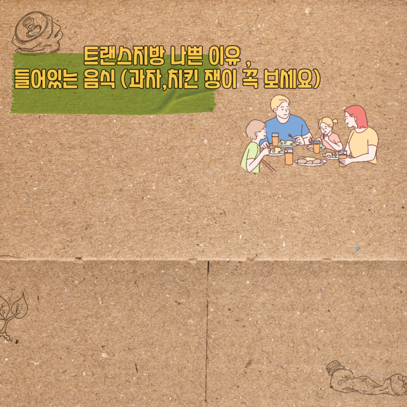 트랜스지방 나쁜 이유 음식영양성분표 보는법 과자치킨 쟁이 꼭 보세요 네이버 블로그