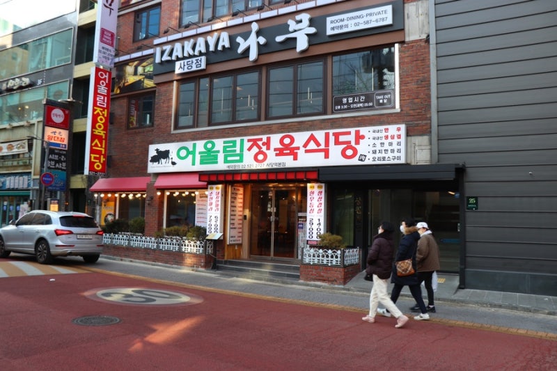 사당역 맛집~ 어울림정육식당에서 회식한 후기 🤭 네이버 블로그