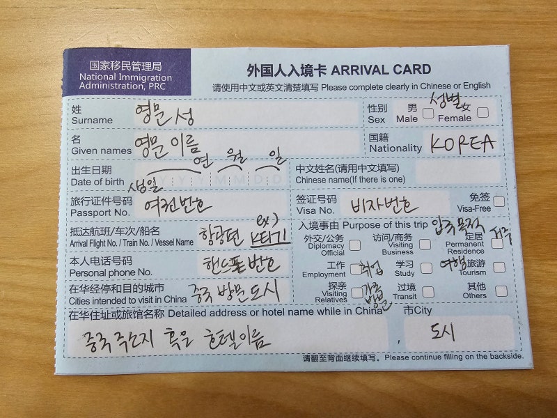 중국 입국 시 필요한 입국카드 작성 방법 및 입국 심사 분위기 네이버 블로그