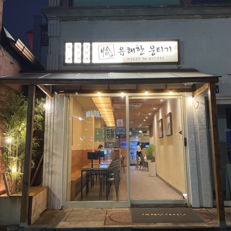 대구 동성로 뭉티기 육회 모듬으로 즐기고온 유쾌한뭉티기 네이버 블로그