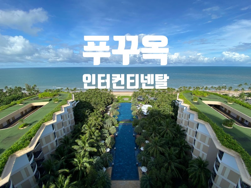 푸꾸옥 인터컨티넨탈 총정리 후기2베드룸 레지던스 네이버 블로그