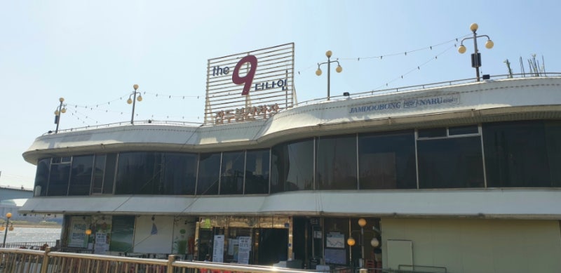 한강뷰 고기집맛집 잠두봉더나인 삼겹살 한강라면 네이버 블로그
