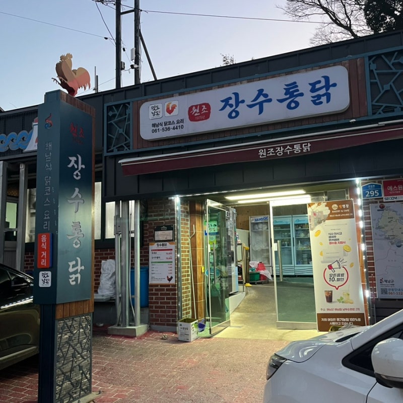 해남 닭코스요리 원조장수통닭 현지인 추천 찐 맛집 네이버 블로그