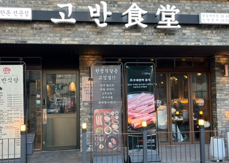 잠실새내고기집 고반식당 잠실새내삼겹살목살 육즙대박 네이버 블로그
