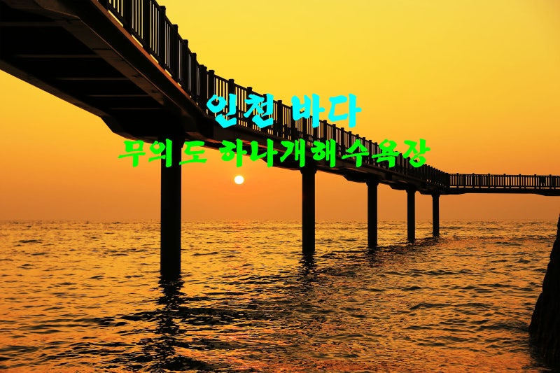 인천 가볼만한곳 무의도 하나개해수욕장 네이버 블로그