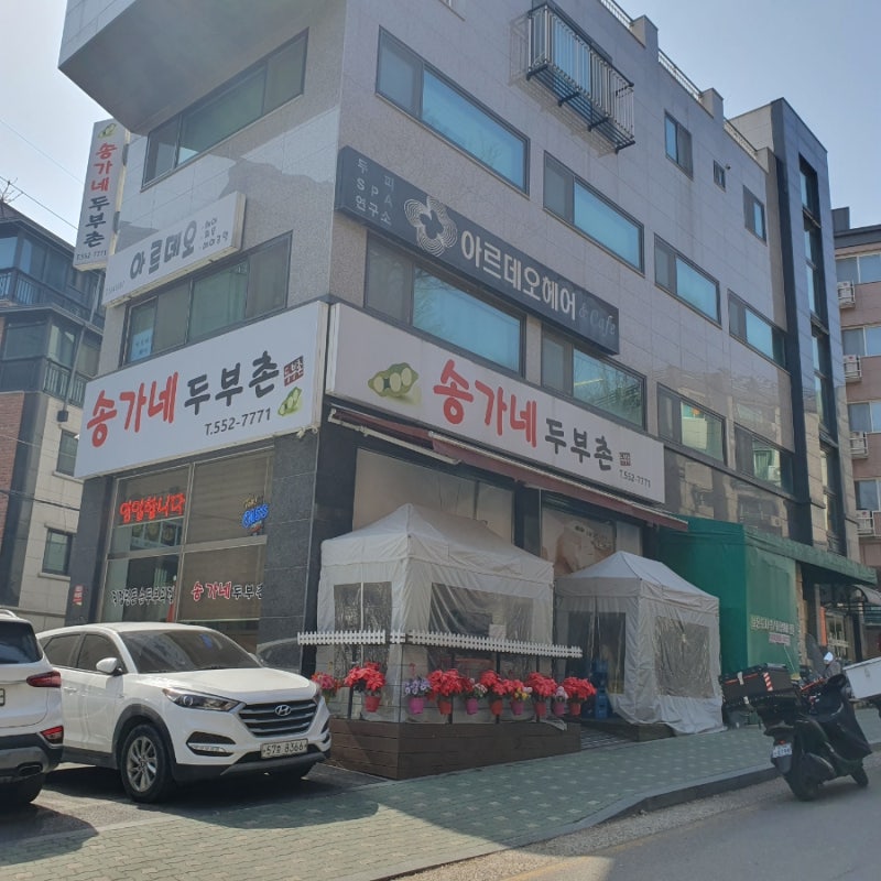구리 교문동 송가네 두부촌 정각사 입구 직접 만든 손두부 맛집 네이버 블로그