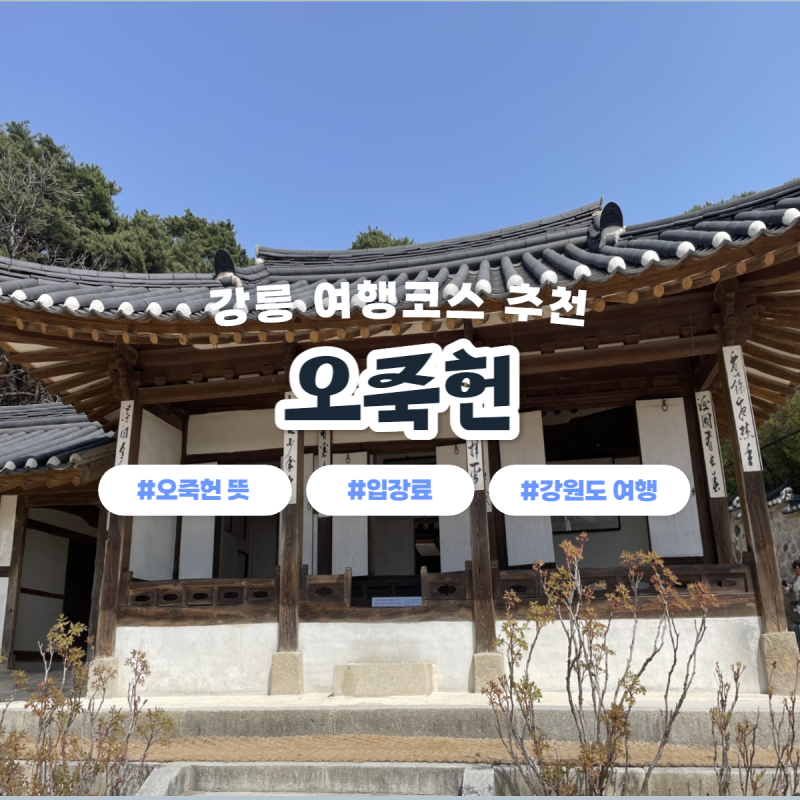 강원도 가볼만한곳 강릉 여행코스 추천 오죽헌 입장료 한옥마을 한복 마을 뜻 네이버 블로그