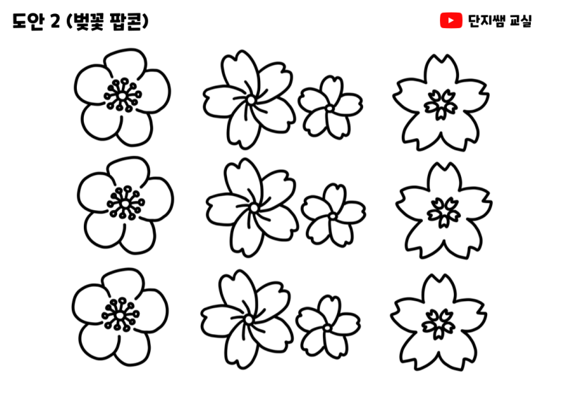 봄 미술 나만의 벚꽃 팝콘 만들기 그림책 벚꽃팝콘 연계 도안 제공 네이버 블로그