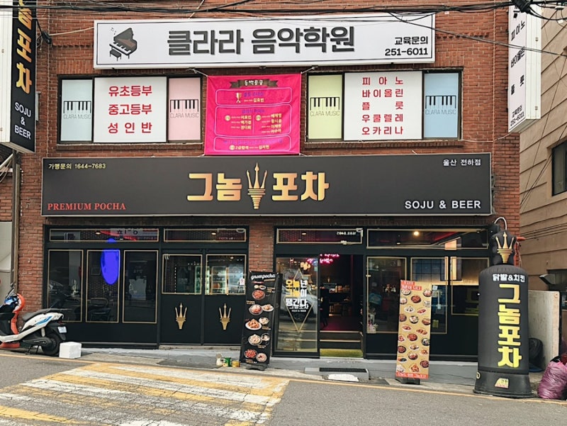 울산 전하동 데이트 분위기 있는 술집 그놈포차 네이버 블로그