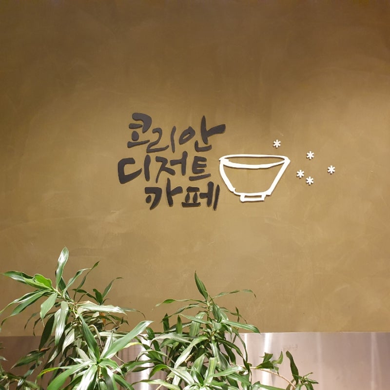 구리 토평동 디저트 카페 설빙 아임파인망고 스무디 빙수 맛집 데이트하기 좋은 곳 네이버 블로그
