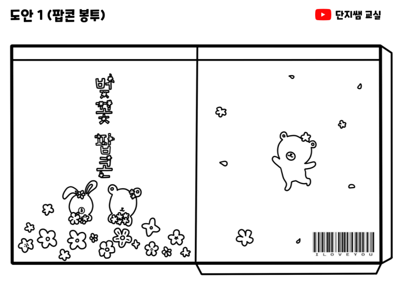 봄 미술 나만의 벚꽃 팝콘 만들기 그림책 벚꽃팝콘 연계 도안 제공 네이버 블로그