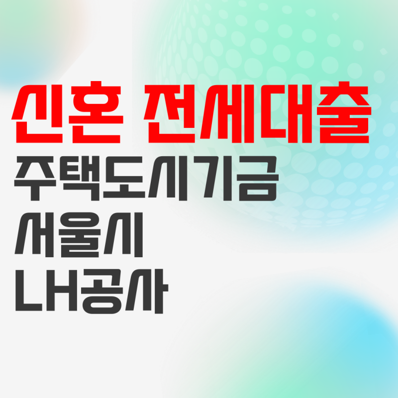 신혼부부 전세자금대출 버팀목 서울시 Lh 조건 금리 이자 한도 정리 네이버 블로그