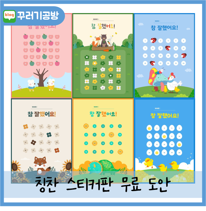 꾸러기 공방 칭찬 스티커판 칭찬판 칭찬판 도안 참 잘했어요 칭찬 스티커 어린이집 칭찬판 유치원 칭찬판