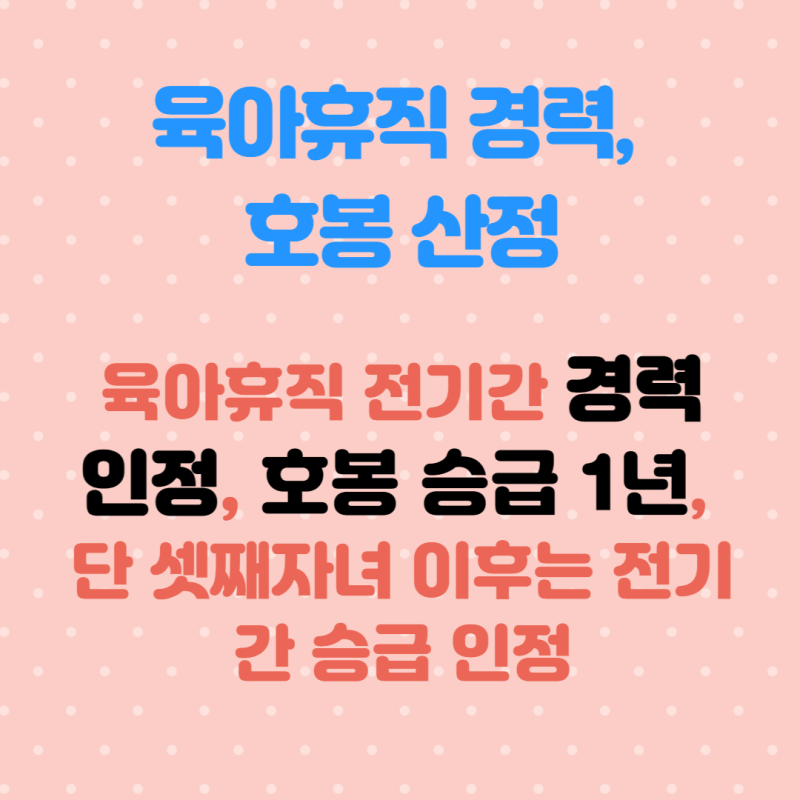 2023 교육공무원 교사 육아휴직 나이 경력 수당급여 등 알아보기 네이버 블로그