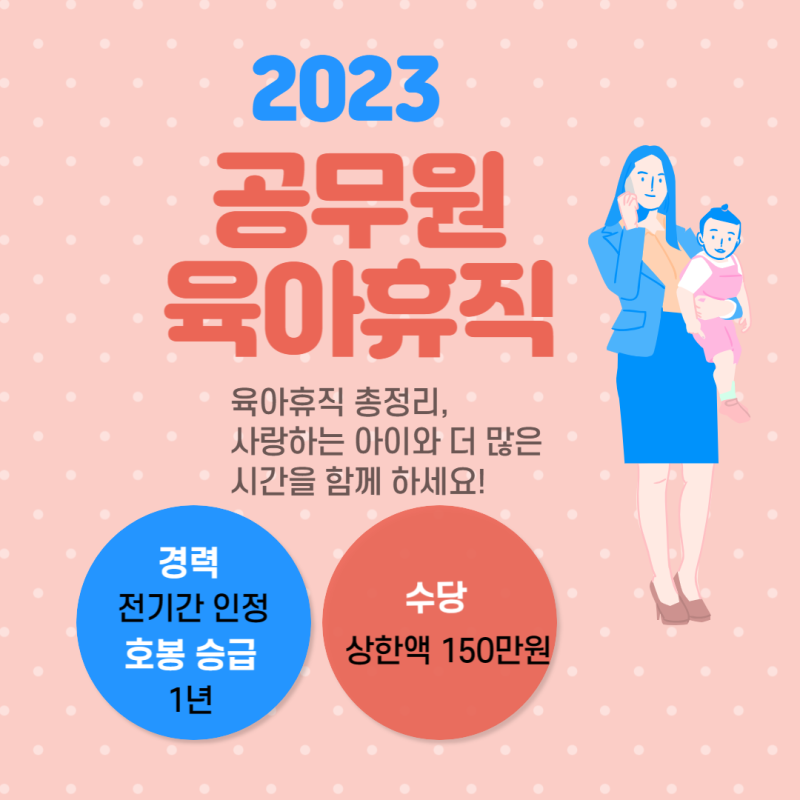 2023 교육공무원 교사 육아휴직 나이 경력 수당급여 등 알아보기 네이버 블로그