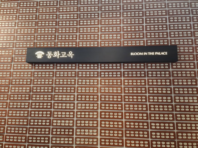 강남 한정식 맛집 강남역 룸식당 동화고옥 강남n점런치 오찬 B코스 주차 네이버 블로그