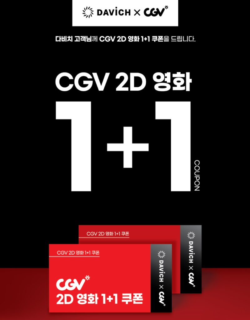 [다비치안경김포장기점]💌 다비치안경 김포장기점 x CGV 혜택💌 봄맞이 안경 맞추고 CGV 1+1 쿠폰받자! : 네이버 블로그