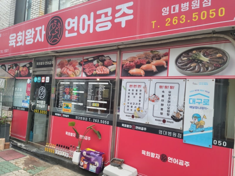 대구 육회 연어 무한리필 맛집 육회왕자 연어공주를 가보다~ 네이버 블로그