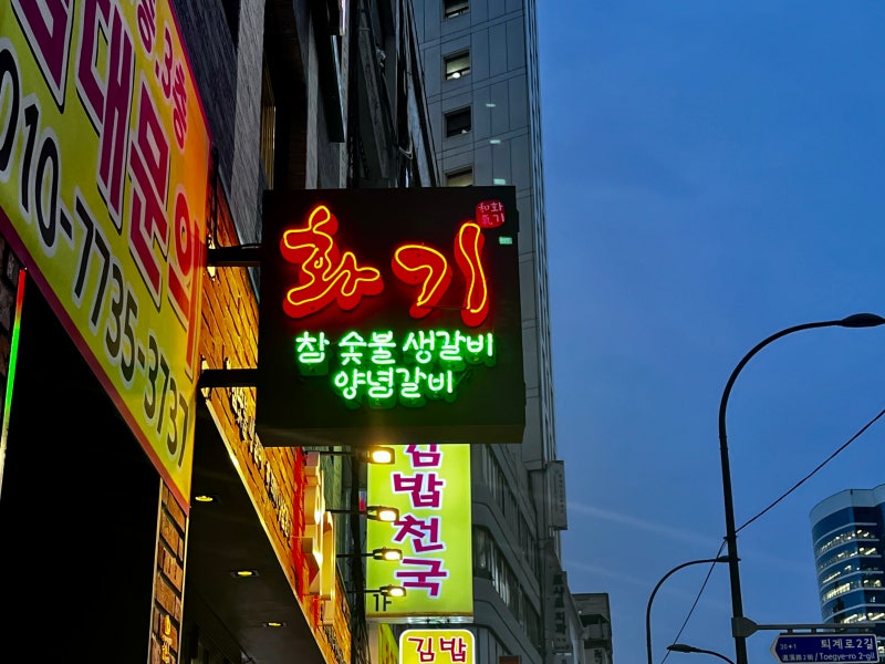 회현역맛집 화기 남산고기집 네이버 블로그