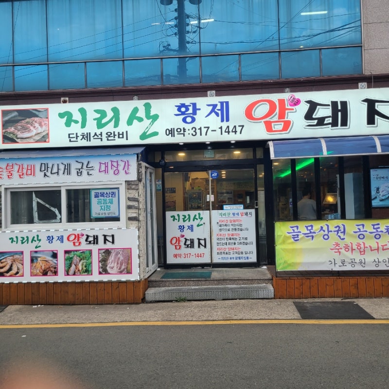 지리산 황제 암돼지 단체석있는 사상역 삼겹살 맛집 네이버 블로그