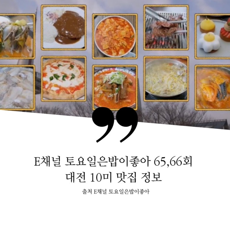 토요일은밥이좋아 토밥 66회 토밥즈 대전10미 파개장집 육개장 옛날돈가스집 두부두루치기집 안창살 소고깃집 쁘띠갸또 간장절임