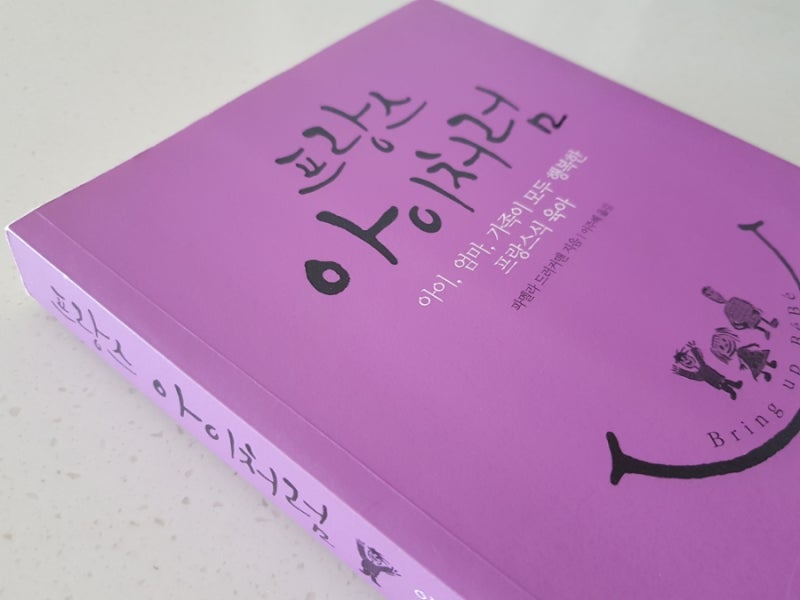 역대 베스트셀러 아마존 베스트셀러 육아책 『프랑스 아이처럼』 자녀 교육 관련 도서 네이버 블로그