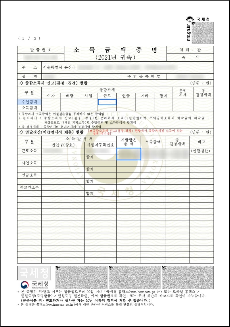 소득금액증명원 발급 대출받을 때 수입금액 소득금액 어떤 걸 봐야 할까 네이버 블로그