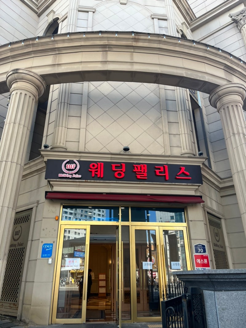 의정부 웨딩팰리스 24년 상반기 견적공유 3월 대관료 보증인원 식대 네이버 블로그