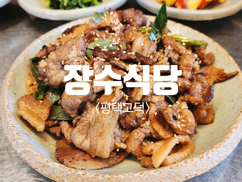 평택고덕장수식당 2탄 삼겹살 숯불구이 고덕점심 맛집 네이버 블로그