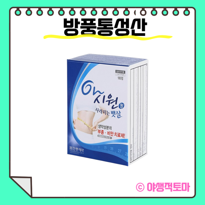 비만약 방풍통성산 Vs 방기황기탕 아시원정 나오미정 성분 작용기전 효능 부작용 네이버 블로그