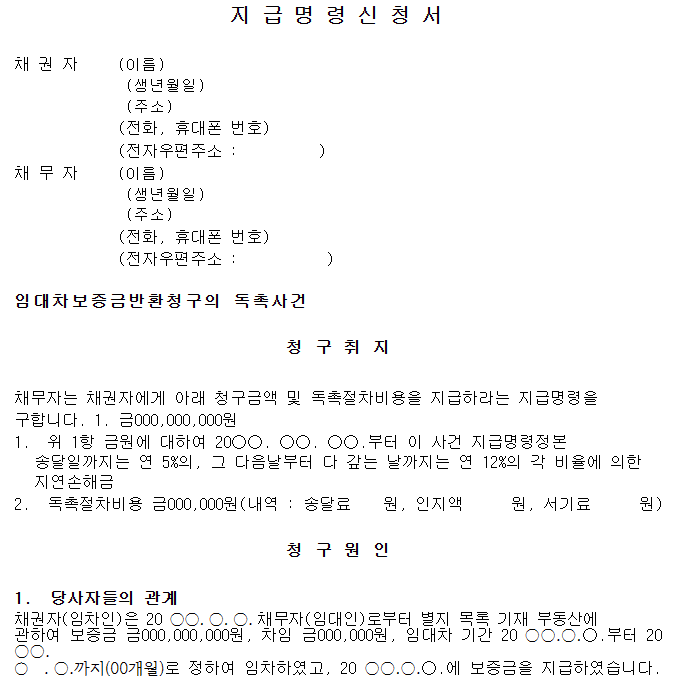 주택임차권등기명령 지급명령 신청하기 보증금 반환 청구 소송 소장 접수 및 각종 예시 네이버 블로그