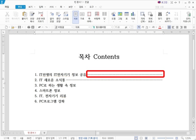 한글 목차점선만들기 방법 알려드릴게요 네이버 블로그