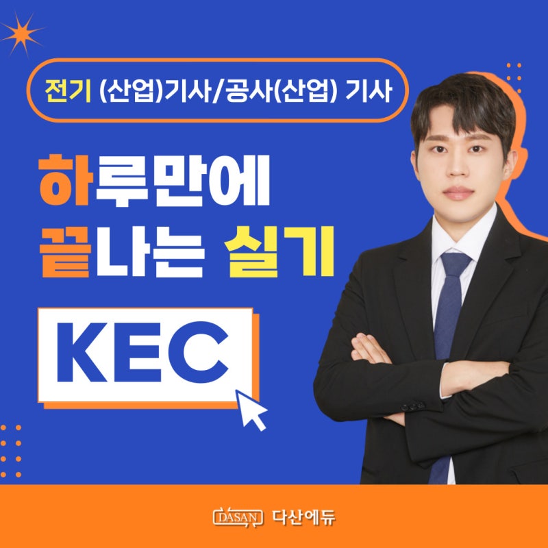 [다산에듀 KEC] 남민수 강사의 하루만에 끝나는 실기 KEC (전기기사,전기산업기사,전기공사기사,전기공사산업기사 실기 시험 ...