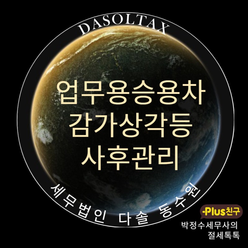 업무용승용차 양도 시 감가상각비 및 처분손실 손금추인 실무 네이버 블로그