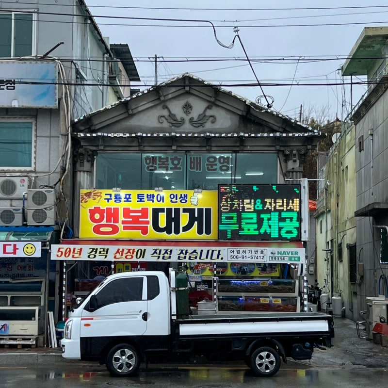 포항 구룡포 대게맛집 서비스가 푸짐한 행복대게회 2호점 구룡포 맛집 네이버 블로그