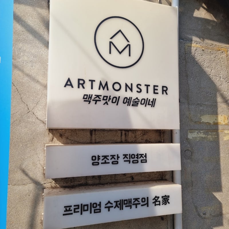 최고였던 아트몬스터 익선동점 한옥에서 즐기는 수제맥주 종로3가역 맛집 인정 네이버 블로그