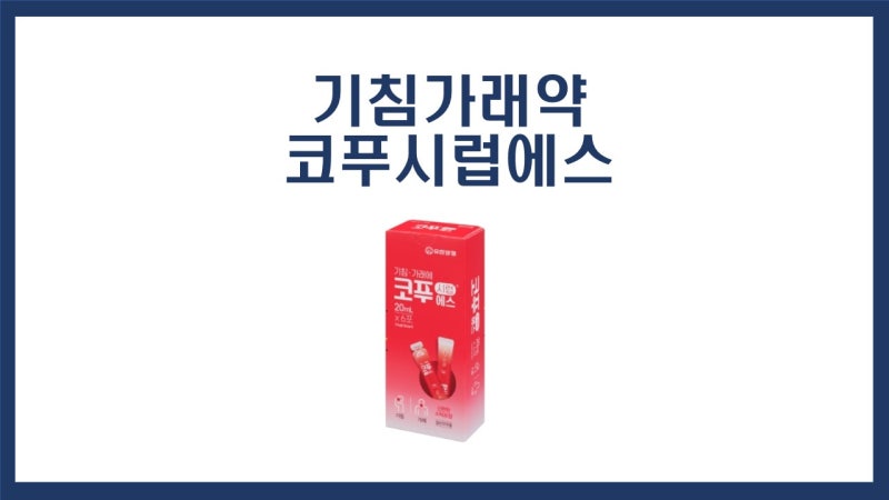 코푸시럽에스 유한양행 기침 가래약 개요 정보 복용법 주의사항 부작용 임산부 네이버 블로그
