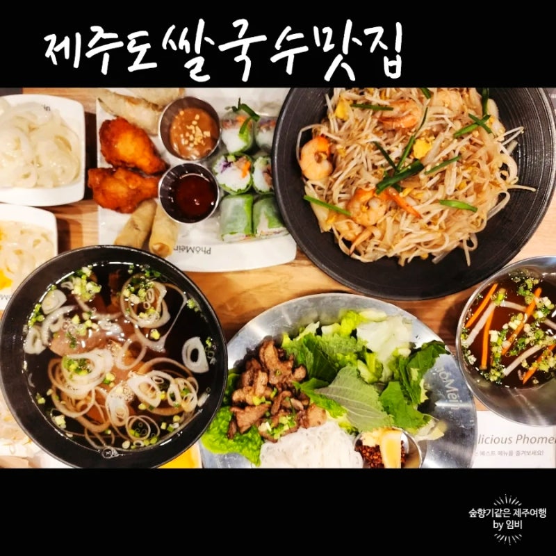 제주시청 맛집 제주도 쌀국수 포메인 제주시청점 네이버 블로그