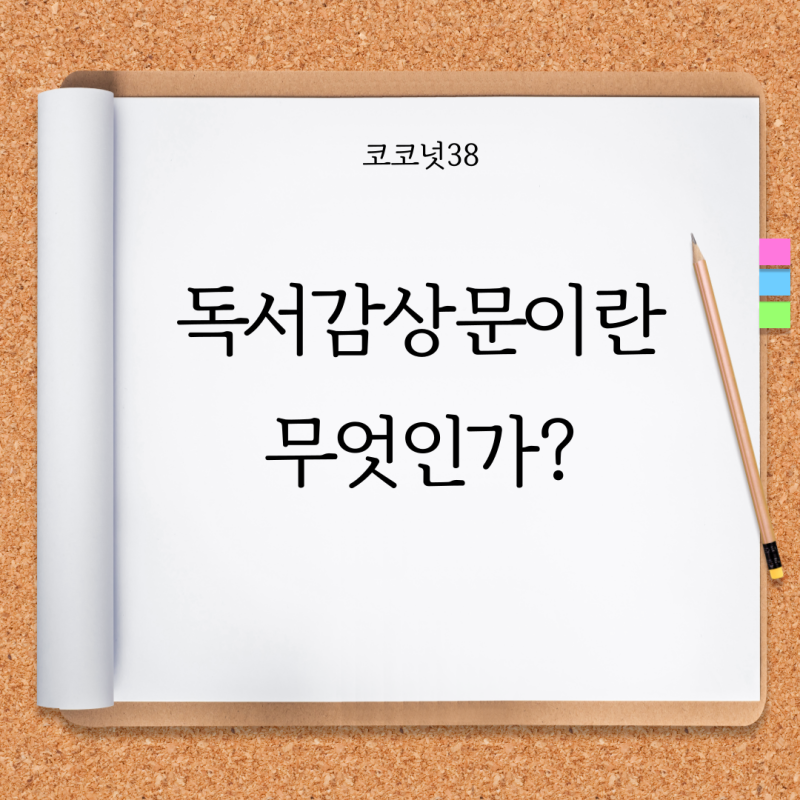 비평문 쓰는 법 주제와 예시와 독서감상문 예시 알아보기 네이버 블로그