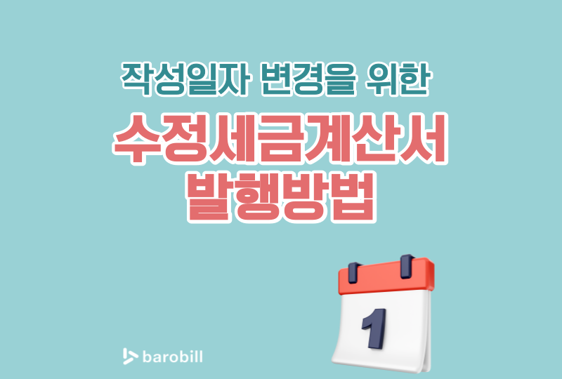 작성일자 변경을 위한 수정세금계산서 발행방법 네이버 블로그