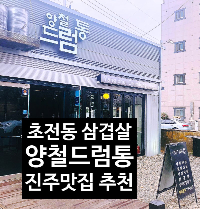 진주 고기 맛집 초전동 양철드럼통 네이버 블로그